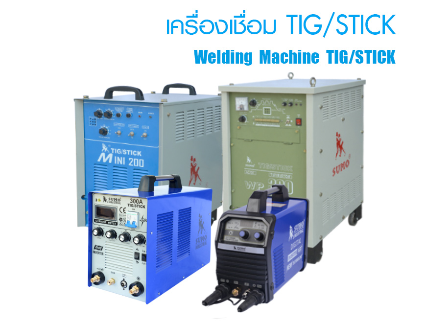 เครื่องเชื่อม TIG-TIG/STICK และอะไหล่